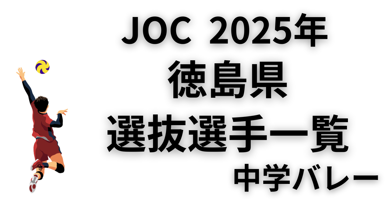 徳島県選抜│JOC中学バレー2025メンバー 一覧と歴代選抜選手や成績のまとめ - バレーボール情報局