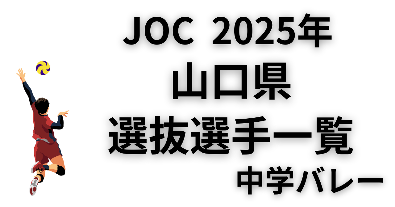 山口県選抜│JOC中学バレー2025メンバー 一覧と歴代選抜選手や成績のまとめ - バレーボール情報局