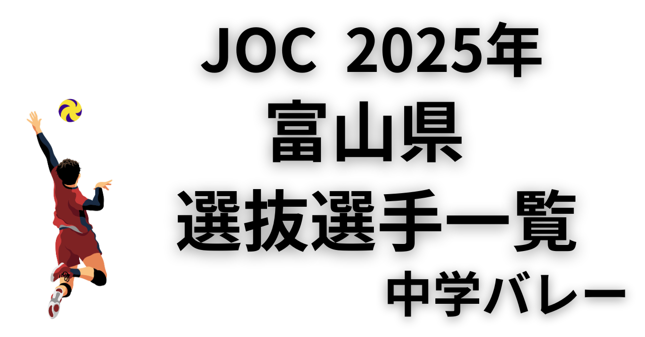 富山県選抜│JOC中学バレー2025メンバー 一覧と歴代選抜選手や成績のまとめ - バレーボール情報局