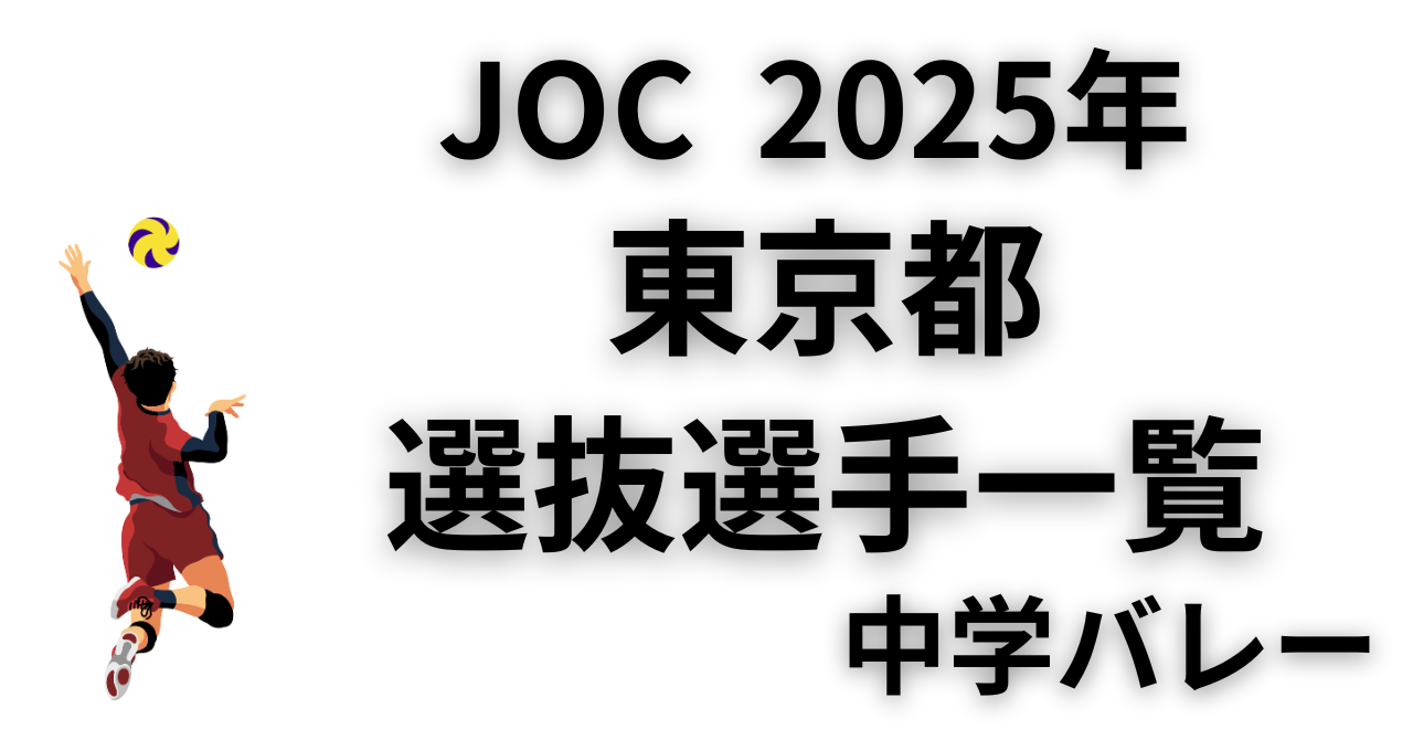 東京選抜│JOC中学バレー2025メンバー 一覧と歴代選抜選手や成績のまとめ - バレーボール情報局