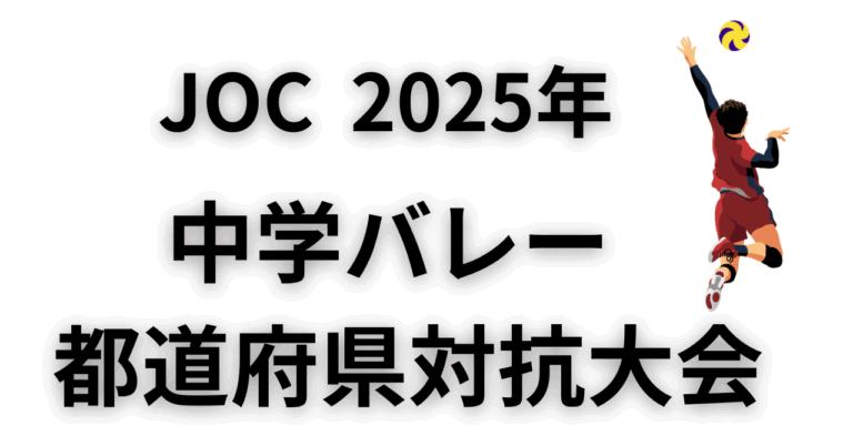 JOC中学バレー2025【男子】結果速報や大会詳細、過去大会結果まとめ - バレーボール情報局