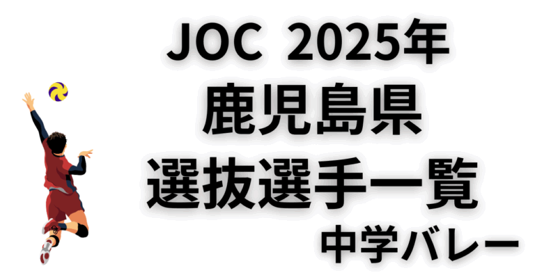 鹿児島県選抜│JOC中学バレー2025メンバー 一覧と歴代選抜選手や成績のまとめ - バレーボール情報局